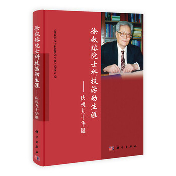 [按需印刷] 徐叙瑢院士科技活动生涯