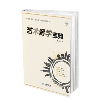 {正版新书}艺术留学宝典9787515104584