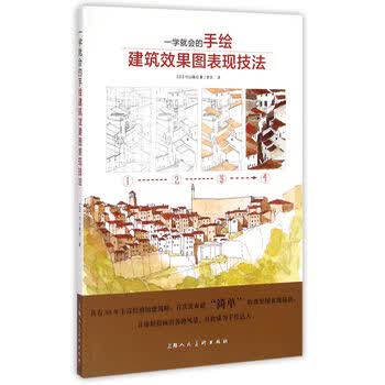 一学就会的手绘建筑效果图表现技法