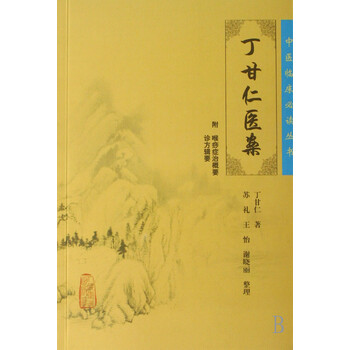 丁甘仁医案/中医临床必读丛书