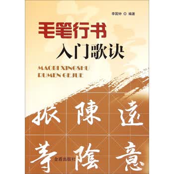 毛笔行书入门歌诀