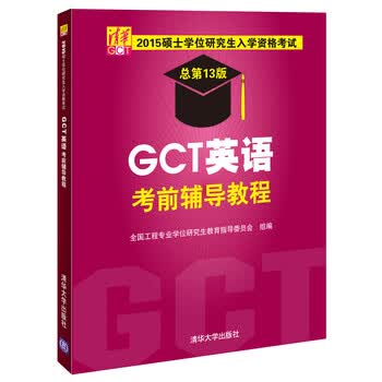 GCT英语考前辅导教程(总第13版)9787302396901