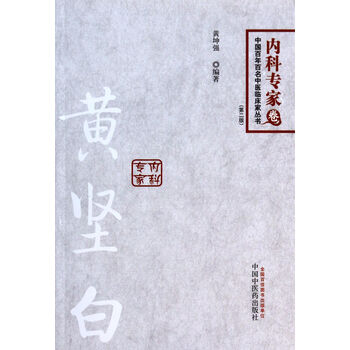 黄坚白(第2版)/中国百年百名中医临床家丛书