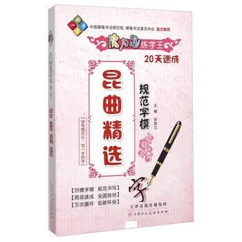 昆曲精选规范字模/魔力鸟练字王