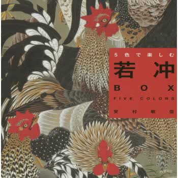 进口日文 伊藤若冲 若冲BOX FIVE COLORS