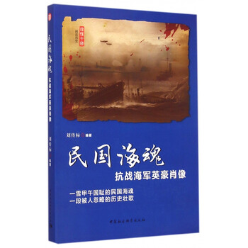 民国海魂(抗战海军英豪肖像)