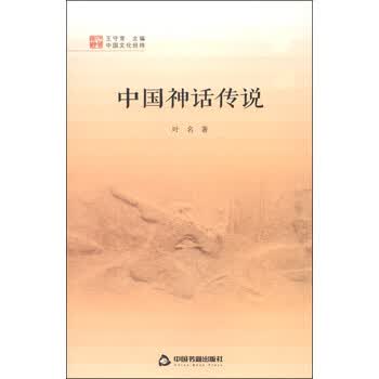 正版 中国文化经纬—中国神话传说9787506845465