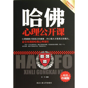 哈佛心理公开课(畅销珍藏版)