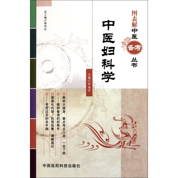 中医妇科学/图表解中医备考丛书