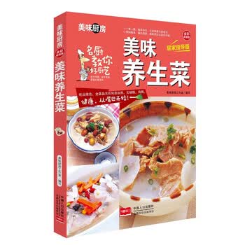 美味养生菜/美味厨房系列丛书