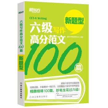 新东方 六级写作高分范文100篇