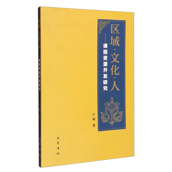 区域·文化·人：课程资源开发研究