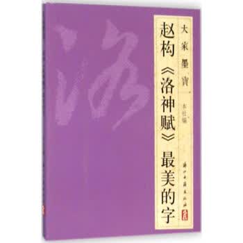 赵构《洛神赋》最美的字