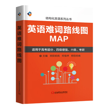  英语难词路线图MPA9787512426955