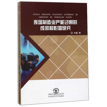 我国制造业产能过剩的成因和影响研究