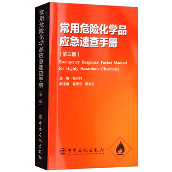 常用危险化学品应急速查手册（第三版）