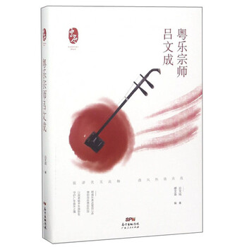 【京联正品】（精装）粤乐宗师吕文成吕文成，　缪文森9787218126524
