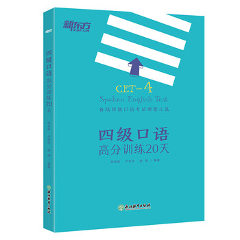 [正版图书]新东方 四级口语高分训练20天