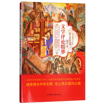 文学评论精华/中华复兴之光 博大精深汉语