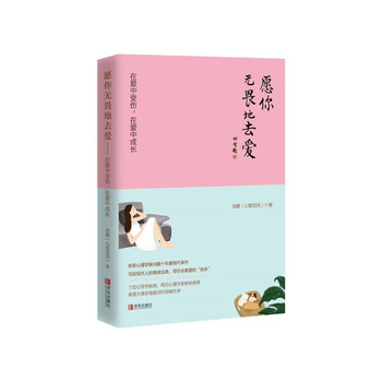 愿你无畏地去爱9787555269649青岛出版-