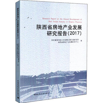 陕西省房地产业发展研究报告.2017
