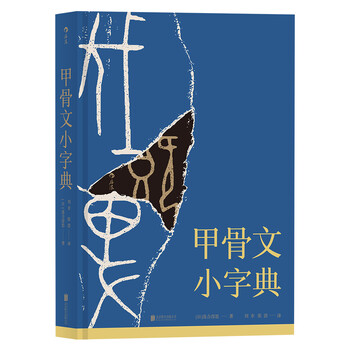 甲骨文小字典
