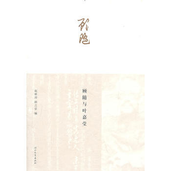 顾随与叶嘉莹