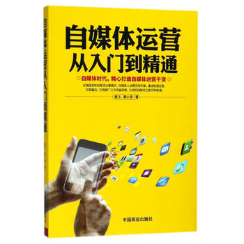 自媒体运营从入门到精通