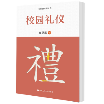 校园礼仪（礼仪面对面丛书）教师书籍