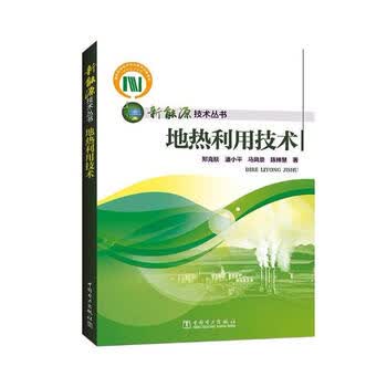 地热利用技术 工业技术 书籍