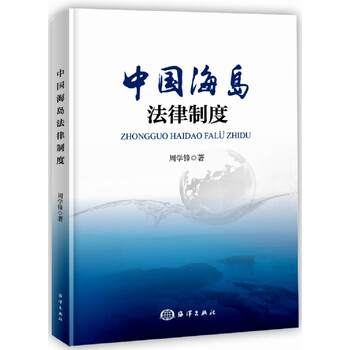 中国海岛法律制度
