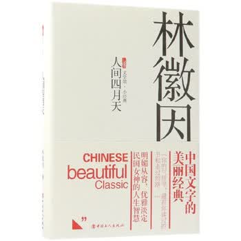 人间四月天(精)/三昧文学馆小经典