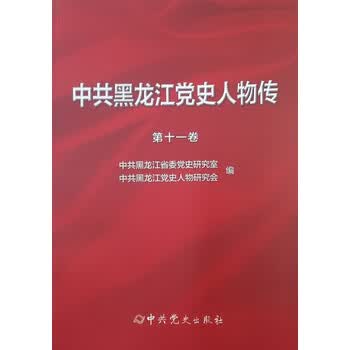 中共黑龙江党史人物传（第十一卷）