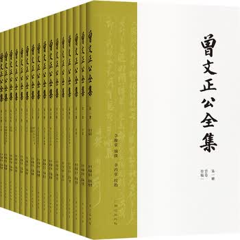 【京联正品】曾文正公全集（全十六册）曾国藩9787547712641