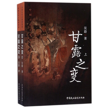 甘露之变(上下中国古代大案探奇录)