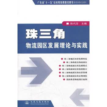 珠三角物流园区发展理论与实践