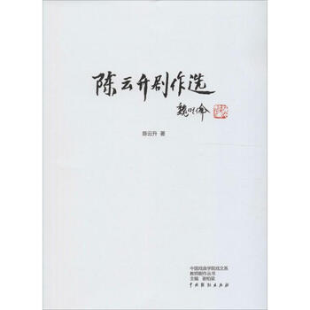 陈云生剧作选