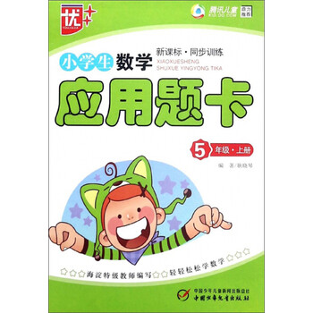 小学生数学应用题卡（五年级上册 新课标·同步训练）