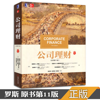 】431金融学综合 罗斯公司理财原书第11版 机械工业出版社