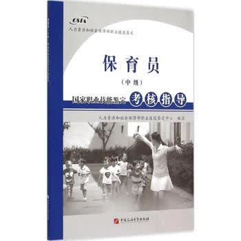 保育员(中级)国家职业技能鉴定考核指导