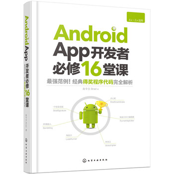 [正版图书]Android App开发者必修16堂课
