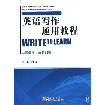 英语写作通用教程