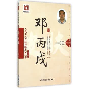邓丙戌/当代中医皮肤科临床家丛书