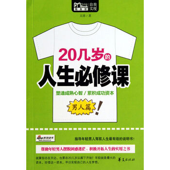 20几岁的人生必修课(男人篇)/MBook随身读