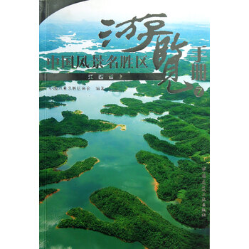中国风景名胜区游览手册(7江西省)