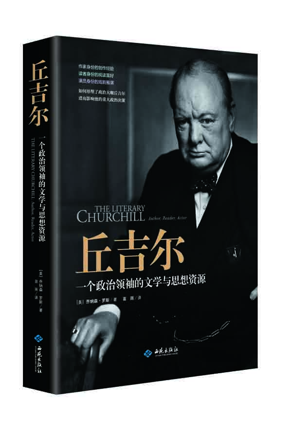 丘吉尔：一个政治领袖的文学与思想资源