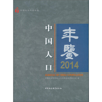 中国人口年鉴2014