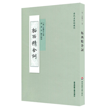 柘西精舍词