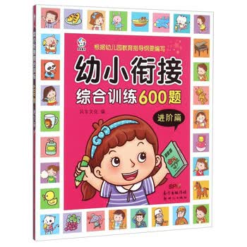 幼小衔接综合训练600题（进阶篇）