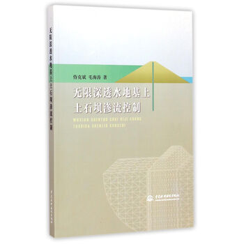 无限深透水地基上土石坝渗流控制